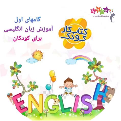 آموزش زبان انگلیسی برای کودکان