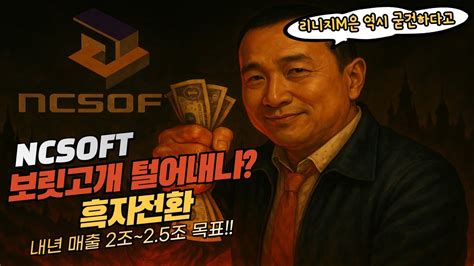 🚀엔씨소프트ncsoft 보릿고개 털어내나 흑자전환 리니지m 역시 믿고 있었다고 🎢 Youtube