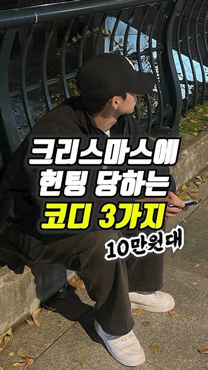 헌팅 당하는 남자 크리스마스 코디 추천 🔥 겨울 데이트 커플 Youtube