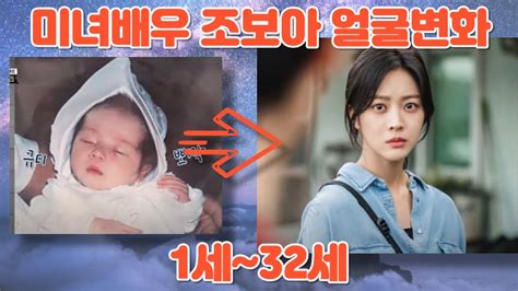조보아 얼굴변화 미녀배우 조보아 사진 조보아 어렸을때 리즈시절 조보아 얼굴변화 Youtube