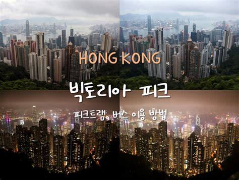 홍콩 여행 빅토리아 피크 야경 가는법 피크트램 15번 버스 이용 후기 네이버 블로그