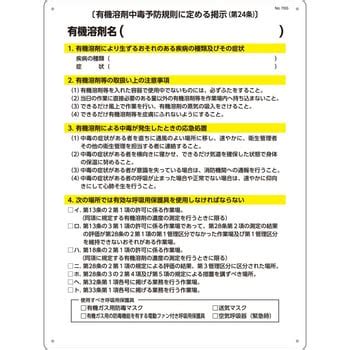 標識 有機溶剤中毒予防規則に定める掲示 第24条 つくし工房 有機溶剤標識 通販モノタロウ