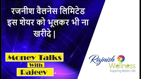 Rajnish Wellness Ltd Share Ko Bhul Kar Bhi Na Kharide Youtube