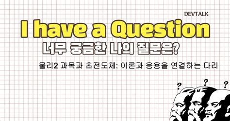 물리2 과목과 초전도체 이론과 응용을 연결하는 다리 삶과 지식이 공존하는 Devtalk