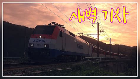 [철도영상] 아름다운 풀 벌레 소리 여명을 뚫고 달리는 기차 호남선 계룡역 인근 자세한 내용은 더보기 클릭 Youtube