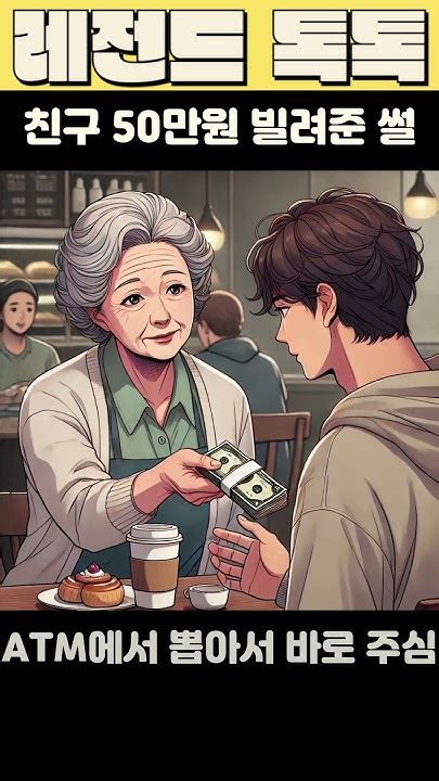 친구한테 50만원 빌려준썰 레전드썰 레전드사연 레전드영상 웃긴썰 웃긴사연 유머 코미디 Youtube