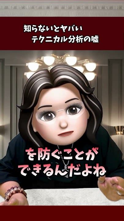 知らないとヤバい テクニカル分析の嘘 Shorts Fx トレード Youtube
