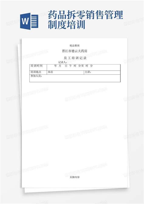 药品拆零销售管理制度培训Word模板下载 编号qkbxnkkn 熊猫办公
