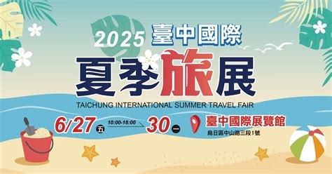 旅展優惠線上看│2025 臺中國際夏季旅展