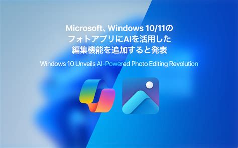 Microsoft、windows 11と10のフォトアプリにaiを活用した編集機能を追加すると発表 あの角を曲がれば、かぼしー