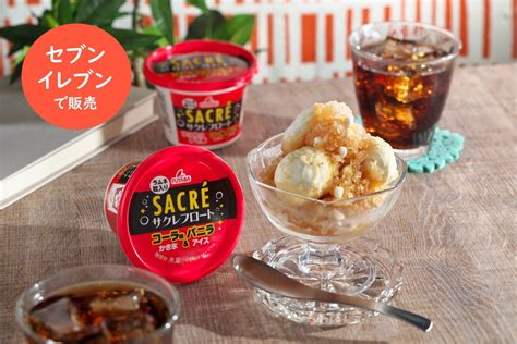 フタバ食品サクレ On Twitter 🍧コンビニ サクレ まとめ🍧 🫧サクレフロート コーラ味andバニラ → 711～セブン