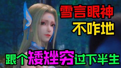 【独步逍遥】雪言啥都好就是眼神不好，为啥会跟个穷屌丝过一辈子高清1080p在线观看平台腾讯视频