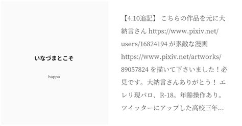 R 18 進撃の腐人 エレリ いなづまとこそ Happaの小説 Pixiv