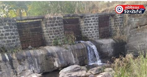 भोर संतोष म्हस्के छोटे पाटबंधारे खात्याचीछोट्या बंधाऱ्यांकडे