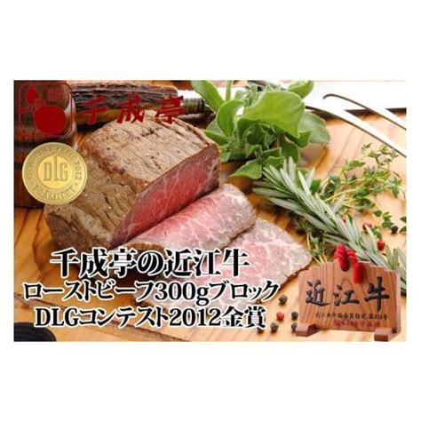 ふるさと納税 滋賀県 彦根市 【千成亭】近江牛ローストビーフ300gブロック Dlgコンテスト2012金賞 5675514 ふるさと