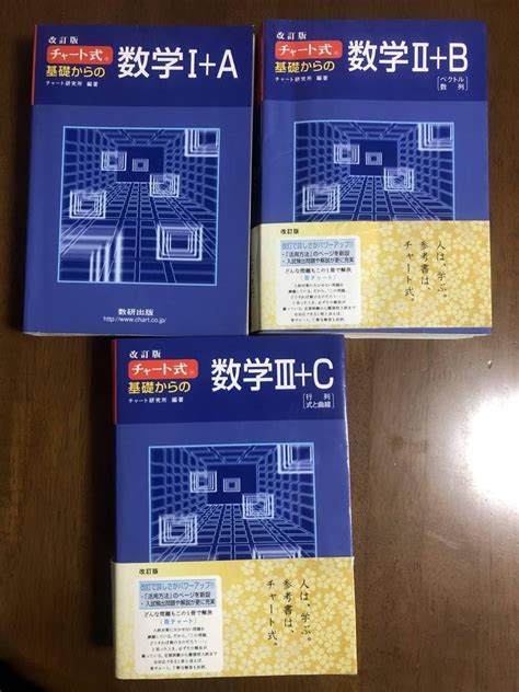 Jp 【古本】改訂版 チャート式 基礎からの数学i＋a Ii＋b Iii＋c【古本】改訂版 チャート式 基礎からの数学i