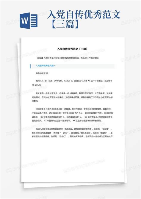 入党自传优秀范文【三篇】word模板下载编号ljnzkewo熊猫办公