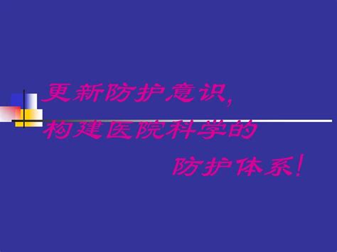 医院感染防护word文档在线阅读与下载无忧文档