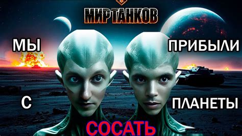 ЧТОО В ТАНКИ ДОБАВИЛИ ИНОПЛАНЕТЯН КАК ОНИ ИГРАЮТ Я ВООБЩЕ НИЧЕГО НЕ ПОНИМАЮ ПРОСТО БРЕД Я