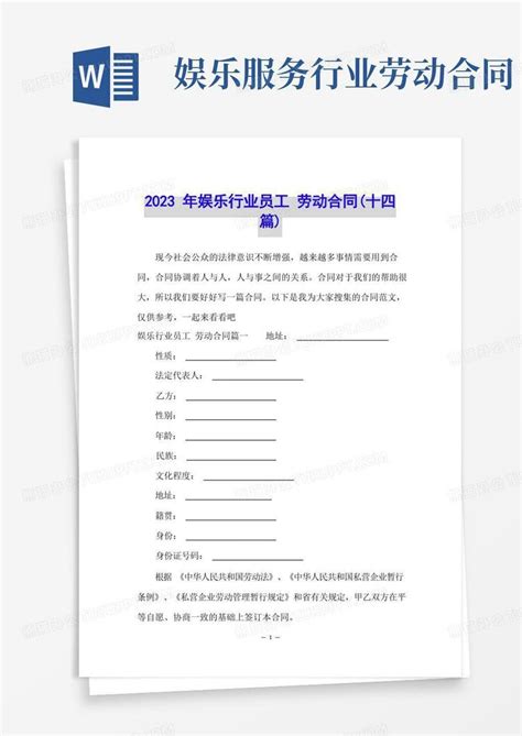 2023年娱乐行业员工劳动合同 十四篇 Word模板下载 编号lopzxegr 熊猫办公