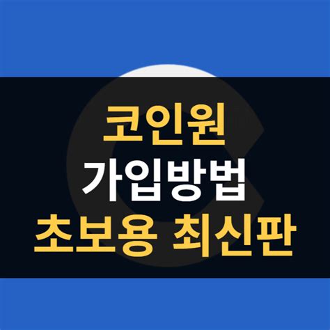 비트코인 투자방법 코인원 거래소 가입방법 초보자용 상세 가이드