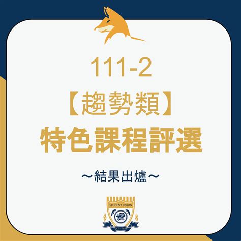交大學聯會（陽明交大學生會 交通分會） 【趨勢類｜特色課程評選結果公布】 111學年度下學期的趨勢類特色課程評選結果出來囉！ 感謝各位