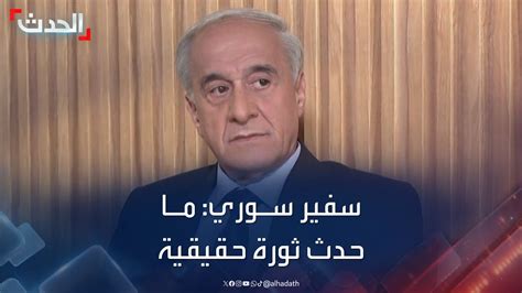 السفير السوري لدى الرياض لـ الحدث ما شهدته سوريا ثورة حقيقية Youtube