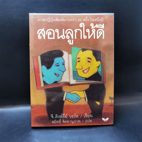 หนังสือ สอนลูกให้ดี จี คิงส์ลี่ย์ วอร์ด รหัส 1047897 ขายหนังสือสอนลูก