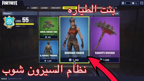 نظام السيزون شوب في فورت نايت بنت الطياره Youtube