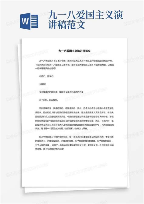 九一八爱国主义演讲稿范文word模板下载编号qndnxbzr熊猫办公