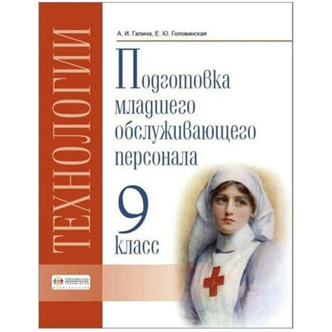 Технологии. 9 класс. Учебник. Профильный труд. Подготовка младшего ...