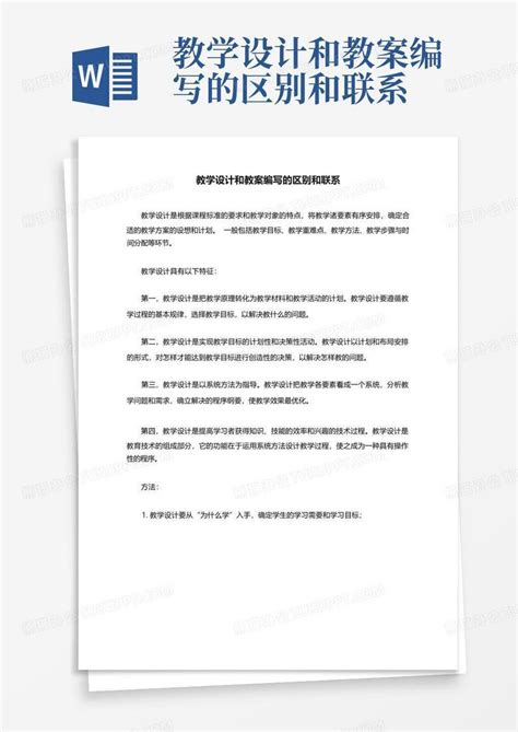 教学设计和教案编写的区别和联系Word模板下载 编号lawmeaoy 熊猫办公