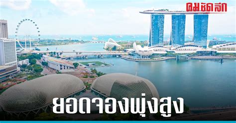 อโกด้า เผย ยอดค้นหา ที่พักในสิงคโปร์ พุ่งสูงช่วง คอนเสิร์ต Coldplay คมชัดลึก