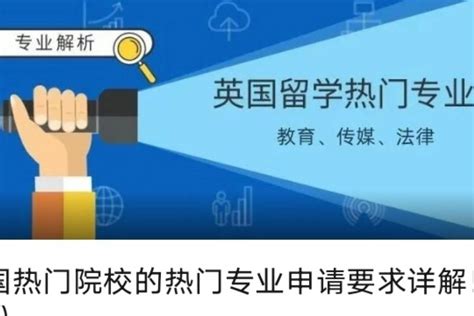 英国热门院校的热门专业申请要求详解！（下）博思教育传媒