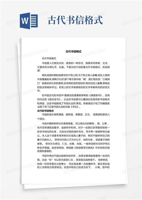 古代书信格式Word模板下载 编号lgyragyv 熊猫办公