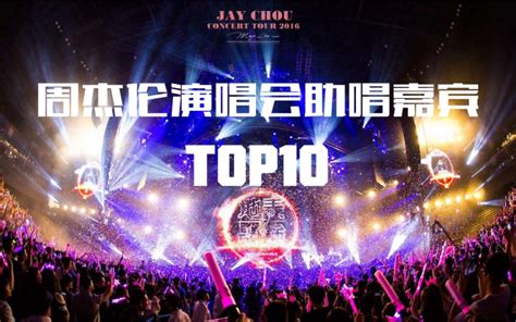 盘点周杰伦演唱会助唱嘉宾top10哔哩哔哩bilibili