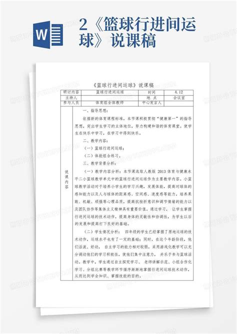 2篮球行进间运球说课稿 Word模板下载 编号lzjbwnmk 熊猫办公