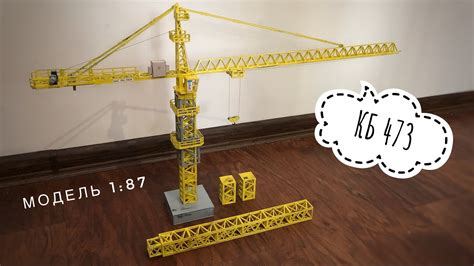 САМЫЙ ПЕРВЫЙ ТАКОЙ! Модель башенного крана КБ-473. Tower crane model ...
