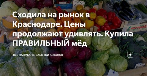 Сходила на рынок в Краснодаре Цены продолжают удивлять Купила ПРАВИЛЬНЫЙ мёд Заметки Южанок