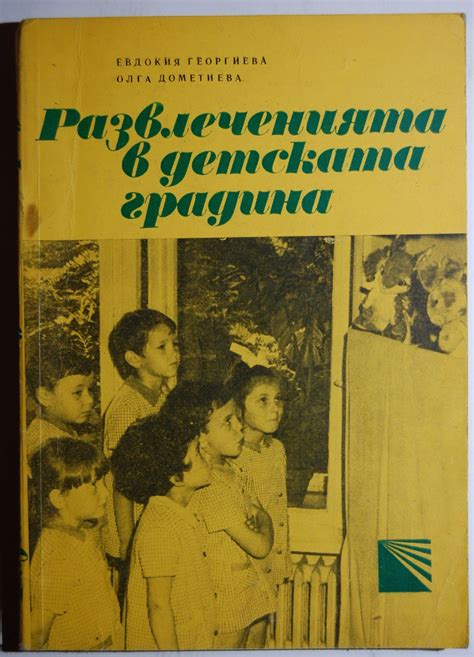 Развлеченията в детската градина Ортограф антикварна книжарница