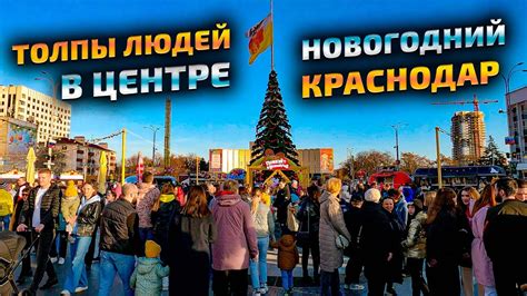 Толпы людей в центре Краснодара новогодний Краснодар 2023 Улица
