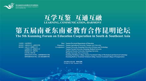 赵卫华处长参加第五届南亚东南亚教育合作 滇西科技师范学院国际交流合作科
