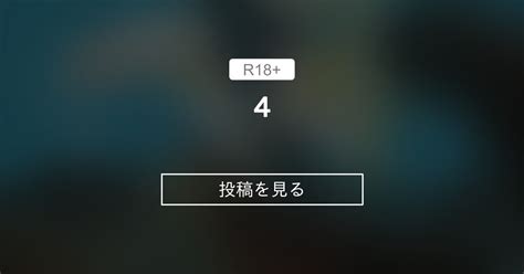 4 謎の置き場 あきちゃその投稿｜ファンティア Fantia
