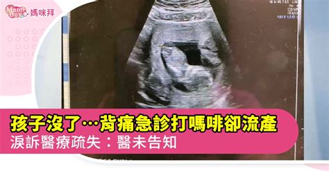 第一個孩子沒了懷孕22週背痛急診打嗎啡卻流產，淚訴醫療疏失：醫未告知｜好雞婆 媽咪拜mamibuy