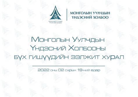 Монголын Уулчдын Үндэсний Холбоо ТББ ын ЭЭЛЖИТ ЧУУЛГАН ы зар хүргэх тухай