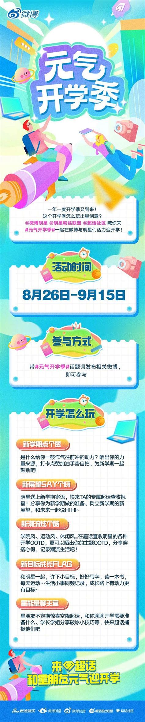 元气开学季 请查收微博明星 明星粉丝联盟 超话社区 微博校园 的开学惊喜 好喜欢 ～2022开学季来啦，今年开学怎么玩？新学期