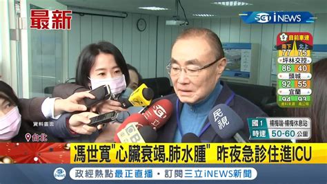 Inews最新 退輔會主委馮世寬昨身體不適掛急診 心臟衰竭併肺水腫 緊急治療狀況穩定｜【台灣要聞】20220204｜三立inews