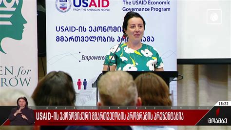 Usaid ის ეკონომიკური მმართველობის პროგრამის პრეზენტაცია 1tv