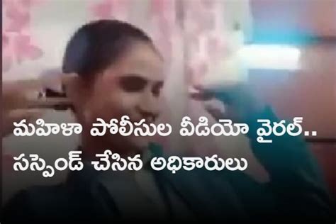 నెట్ లో మహిళా పోలీసుల డ్యాన్స్ వీడియో వైరల్ వీడియో ఇదిగో నలుగురికీ