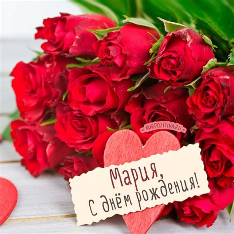 красные розы Мария с днем рождения Happy Valentines Day Wishes Happy